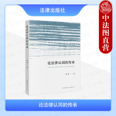 正版 论法律认同的传承 林坤 法治思维开展法律解释 法律认同内核剖析重拾路径制度基础 规范人民法院司法行为调查问卷 法律出版社