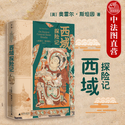 正版 2021新书 西域探险记 奥雷尔·斯坦因 著 斯坦因三次中亚探险考古的简明读本 探察中西多元文化交融的西域历史图景 广西师大