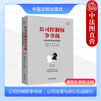 法制公司治理与诉讼实战指引