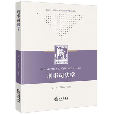 正版 刑事司法学 夏菲 王瑞山 大学本科考研法学教材教科书 刑事司法制度 未成年人刑事司法制度 警察制度刑事司法职能 法律出版社