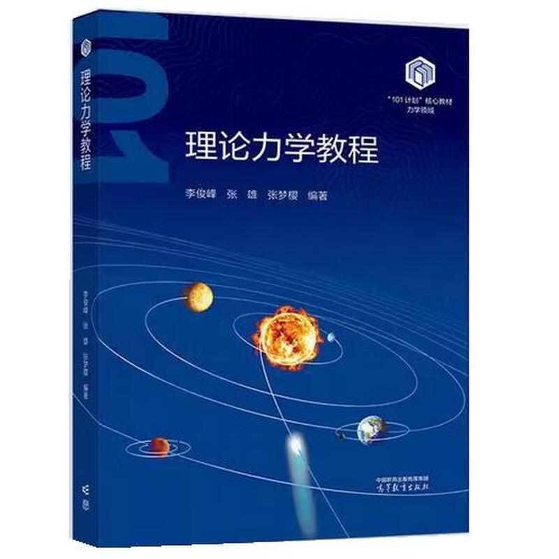 正版 理论力学教程 李俊峰 张雄 张梦樱 力学领域101计划教材 大学本科考研机械土木水利航空航天专业教材教科书 高等教育出版社