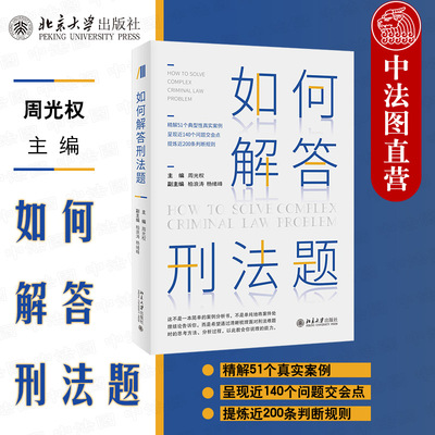 如何解答刑法题周光权北京大学