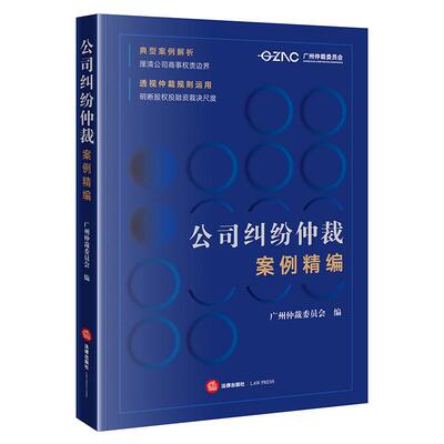 正版 公司纠纷仲裁案例精编 广州仲裁委员会 公司治理规范化 公司法纠纷解决涉外股权合作转让协议纠纷仲裁路径范式实务指引 法律