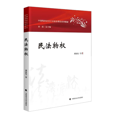 中国政法大学出版社民法物权