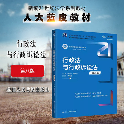 行政法与行政诉讼法第八版