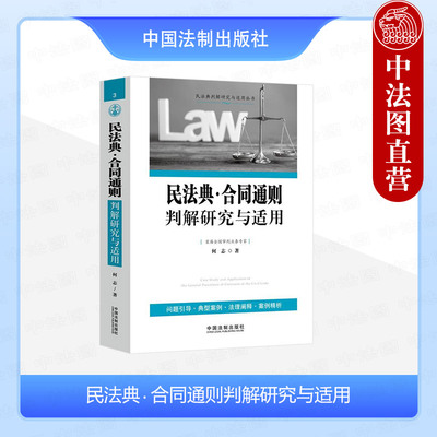 民法典合同通则判解研究与适用