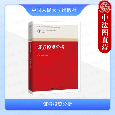 正版 证券投资分析 李多全 刘华富 高职高专院校金融类专业教材 北京经济管理职业学院教材 证券价值的评估宏观经济分析 人民大学