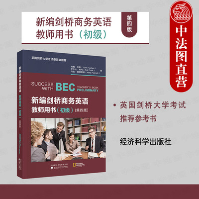 正版 2025新编剑桥商务英语教师用书 初级 第四版第4版 休斯 英国剑桥大学剑桥商务英语证书BEC考试用书培训教材 经济科学出版社