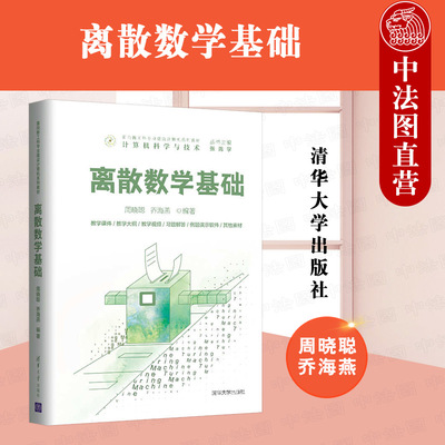 清华大学出版社离散数学基础