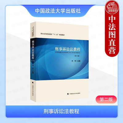 现货正版 2025新 刑事诉讼法教程 第二版第2版 刘军 大学本科考研刑事诉讼法教材教科书 刑事诉讼原理制度 刑事诉讼程序 政法大学