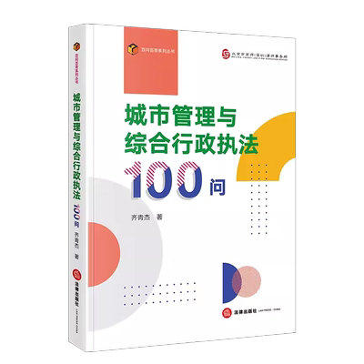 城市管理与综合行政执法100问