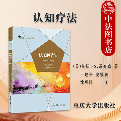 正版 认知疗法 道布森 鹿鸣心理 心理病理学认知模型心理障碍治疗案例 认知疗法发展历史基本理论治疗过程评估方法 重庆大学出版社