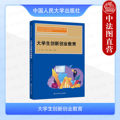 正版 大学生创新创业教育 刘石川 全小林 曹景龙 高职高专院校教材教科书 创业基础知识 创业市场分析风险规避 中国人民大学出版社