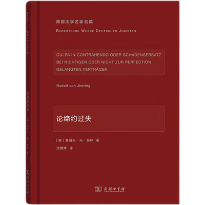 正版 论缔约过失 （德）耶林 德国法学名家名篇 商务印书馆 9787100117593