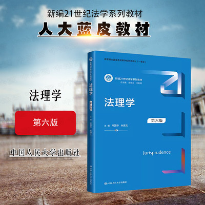 中国人民大学出版社法理学第6版