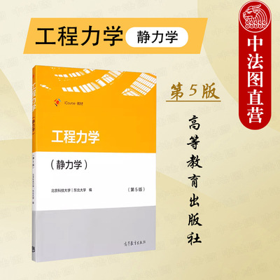 正版 工程力学 静力学 第5版 北京科技大学 东北大学 高等教育出版社 高校材料能源动力地矿仪器仪表轻工纺织食品化工环境专业教材