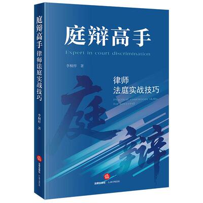 正版 庭辩高手 律师法庭实战技巧 李桐样 办理刑辩业务实务案例技巧出庭技能 律师思维法庭辩论庭前准备策略实战技巧 法律出版社