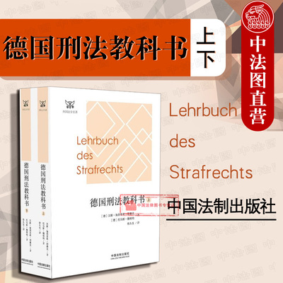 正版 德国刑法教科书 上下册 德 耶赛克 外国法学名著系列 德国刑法总论 德国刑法研究 刑法教义学 刑法学教材 比较法学研究 法制
