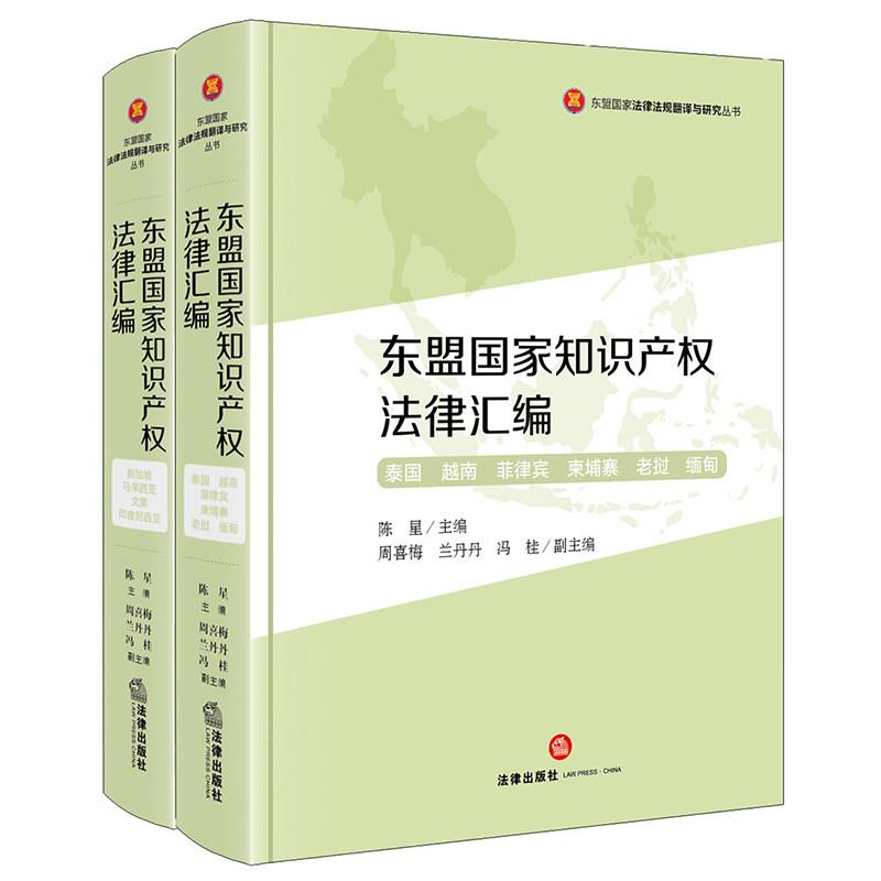 正版 东盟国家知识产权法律汇编 全两册 陈星 东盟国家法律法规翻译与研究丛书 知识产权法律法规实用工具书知识产权制度合规 法律