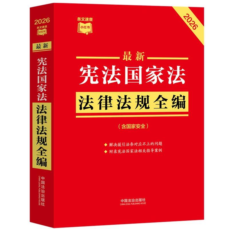 正版 2026年版 最新宪法国家法法律法规全编(含国家安全)条文速查小红书系列 中国法治 核心法律相关司法解释配套法规标准文本