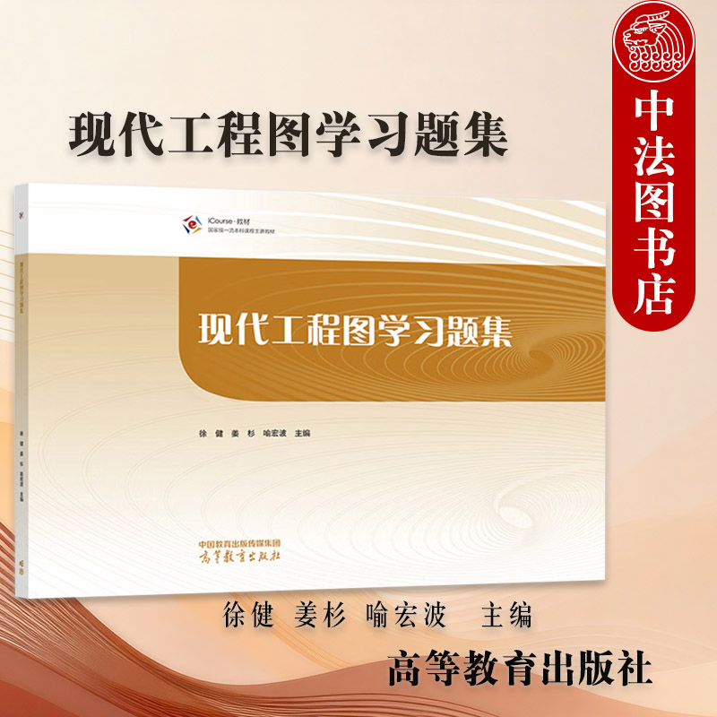 正版 现代工程图学习题集 徐健 姜杉 喻宏波 现代工程图学教材配套高等学校高职高专机械近机械类专业教材练习题集 高等教育出版社