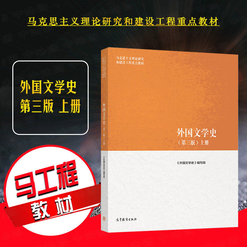 正版 外国文学史 第三版第3版 上册 高等教育出版社 马克思主义理论研究和建设工程重点教材 马工程教材外国文学史上册大学教材