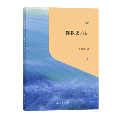 佛教史六讲王邦维商务印书馆