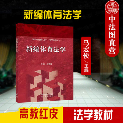 高等教育出版社新编体育法学