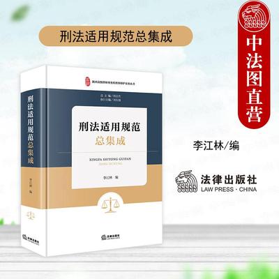 正版 刑法适用规范总集成 李江林 陕西众致律师事务所刑事辩护业务丛书 刑法条文规定定罪量刑标准前置法规范指导案例 法律出版社