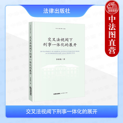 正版 交叉法视阈下刑事一体化的展开 李世阳 刑事诉讼法理论研究 网络索财案件刑法分析 讯问程序解释学正当防卫证明责任分配 法律