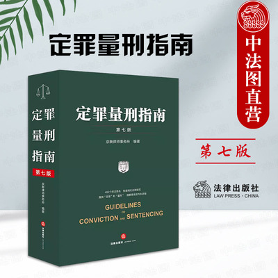 法律出版社定罪量刑指南第七版