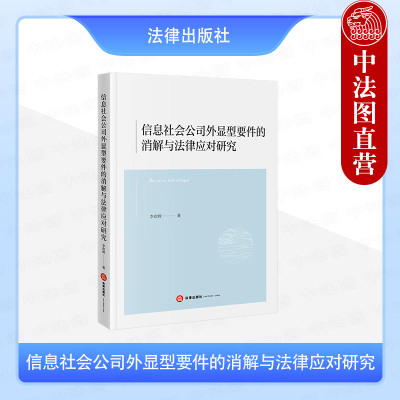 正版 信息社会公司外显型要件的消解与法律应对研究 李政辉 法律出版社 公司名称住所法定代表人注册资本规范实证分析制度功能研究