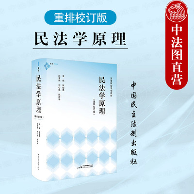 民主法制民法学原理重排校订版