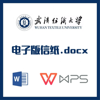 武汉纺织大学信纸草稿纸纺大信纸草稿纸word版docx电子版