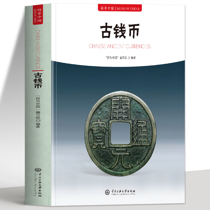 正版 古钱币 符号中国中英双语彩图版 中国历代古钱币发展史 古代钱币铸造工艺类型特点经济文化发展史 古钱币特点讲解与鉴赏书籍