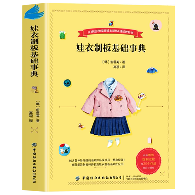 正版娃衣制板基础事典