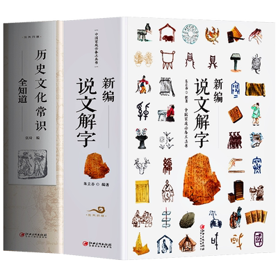 新编说文解字+历史文化常识