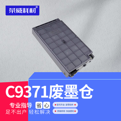 废墨仓维护箱荣威耗材复印机