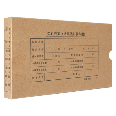 发票抵扣联封面盒 西玛会计档案增票抵扣联专用盒 加厚牛皮纸进项抵扣联盒用友金蝶通用255*145*30mm HZ323