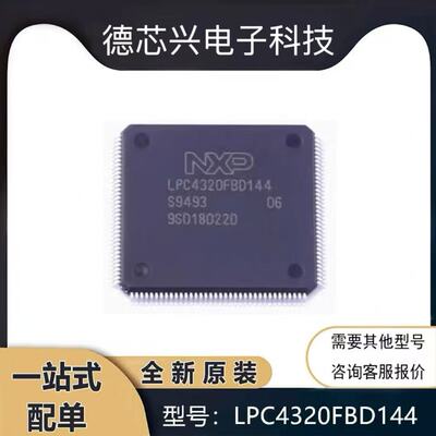 LPC4320FBD144 LQFP-144 32位微控制器芯片IC 全新原装 原厂渠道