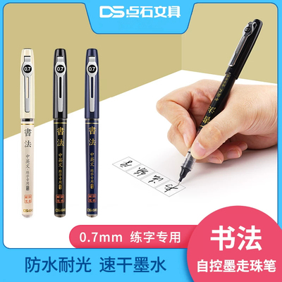 点石D501走珠君练字书法中性笔