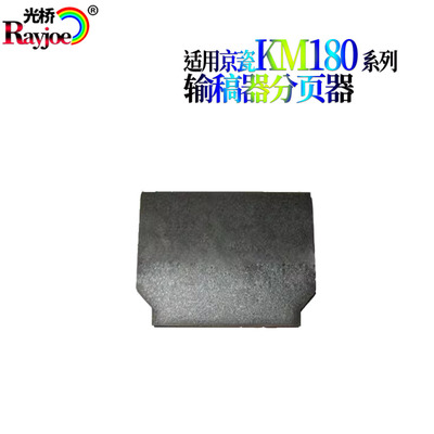 适用京瓷 TASKalfa 180 181 220 221输稿器导片 分页器