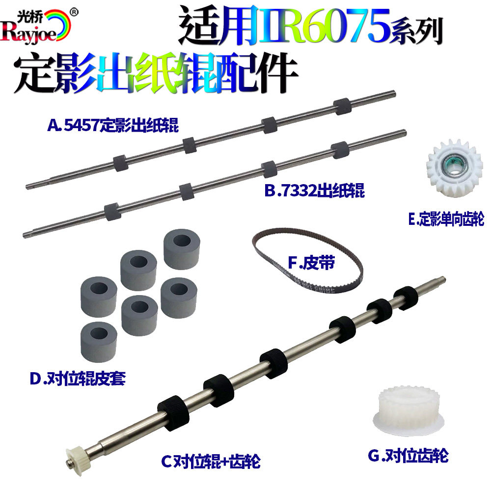 适用佳能6555 6565 6575 6755 6765 6780出纸杆 对位杆皮套 皮带