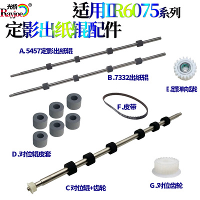 适用佳能6555 6565 6575 6755 6765 6780出纸杆 对位杆皮套 皮带
