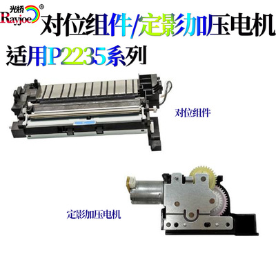 适用京瓷P2235定影加压电机P2040对位组件对位辊组件2675 2640