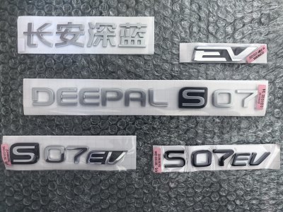 长安深蓝S07S05L07前后车标徽标DEEPAL字标字贴标牌EV标原装原厂