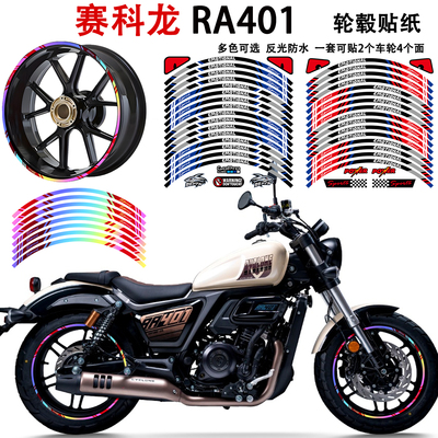 适用赛科龙RA401/AQS401轮毂贴纸
