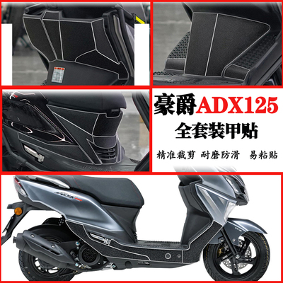 适用豪爵ADX125装甲保护贴磨砂