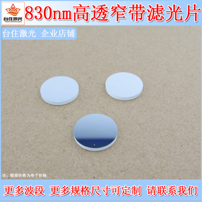 台住830nm窄带滤光片近红外滤镜