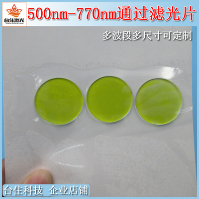 500-770nm通过滤光片带通滤波片玻璃镀膜通光片T≈80半宽40滤光镜